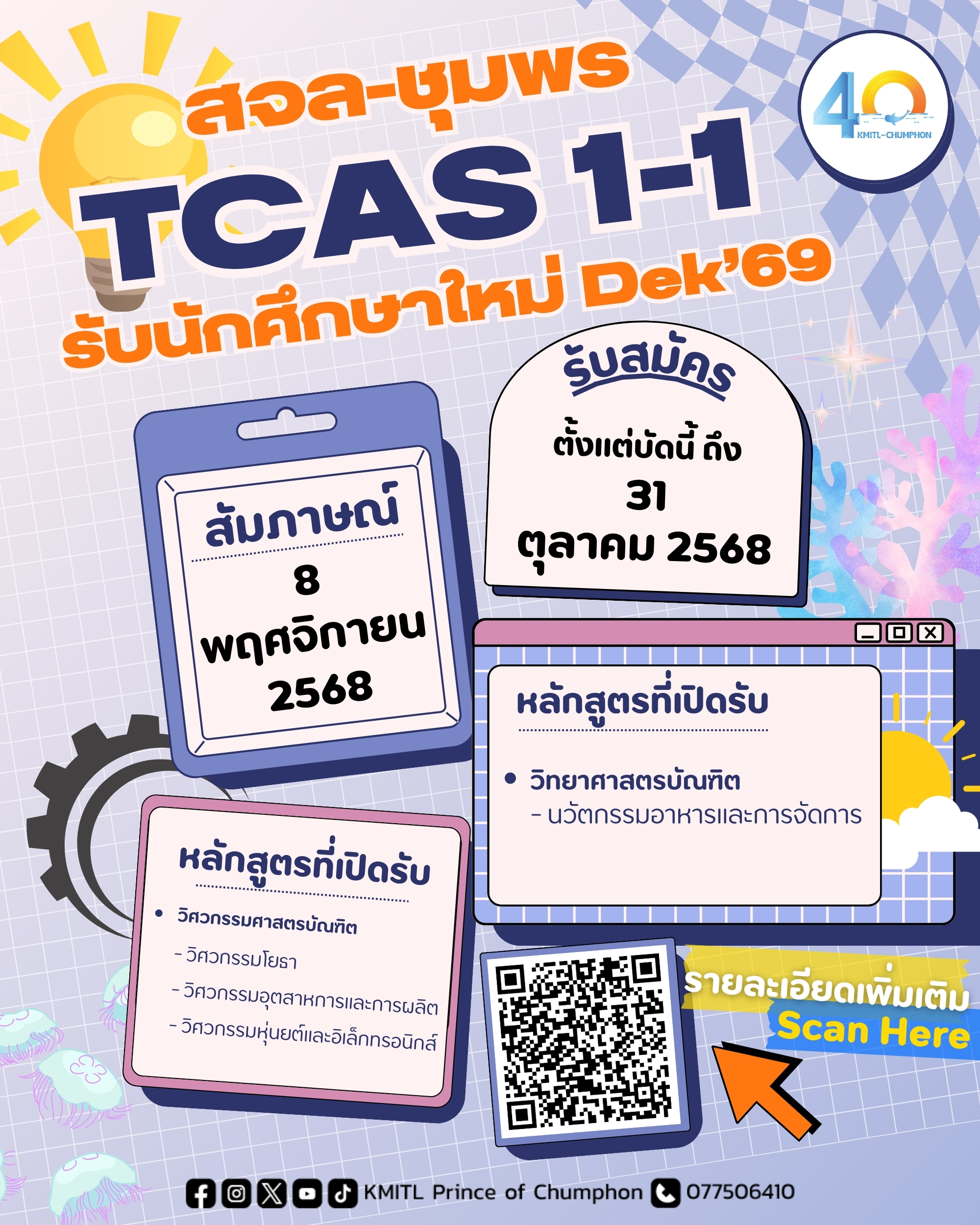 สจล-ชุมพร เปิดรับนักศึกษาใหม่ TCAS1-1 | สถาบันเทคโนโลยีพระจอมเกล้าเจ้าคุณทหารลาดกระบัง